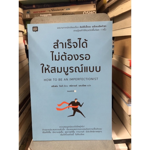 สำเร็จได้ ไม่ต้องรอให้สมบูรณ์แบบ : Stephen Guise | Shopee Thailand