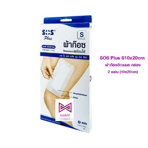 SOS Plus จำกัดออเดอร์รวมทุกขนาดไม่เกิน 10 กล่อง SOS Plus S1, S2, S3 ผ้า ...