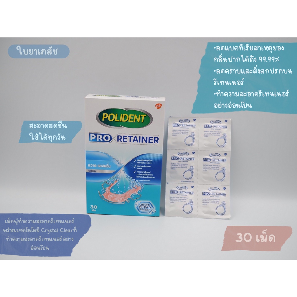Polident Pro Retainer กล่อง 30 เม็ด โดยเภสัชกร | Shopee Thailand