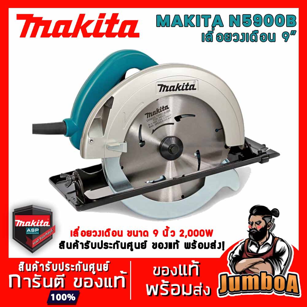 MAKITA N5900B ของแท้พร้อมส่ง !!! MAKITA N5900B เลื่อยวงเดือน 9" 2000W 4 ...