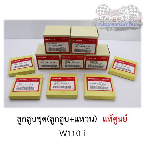 ลูกสูบชุด W110-i,SUPER CUB (ลูกสูบ+แหวน) ศูนย์HONDAแท้100% | Shopee ...