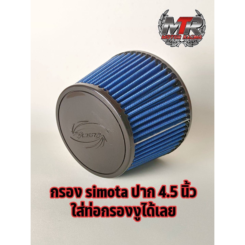 กรองอากาศ กรองSIMOTAใส่กับกรองงู ปากกว้าง 4.5นิ้ว กรอง กรองใส่กรองงู สินค้าอยู่ไทย มีเก็บปลายทาง ...