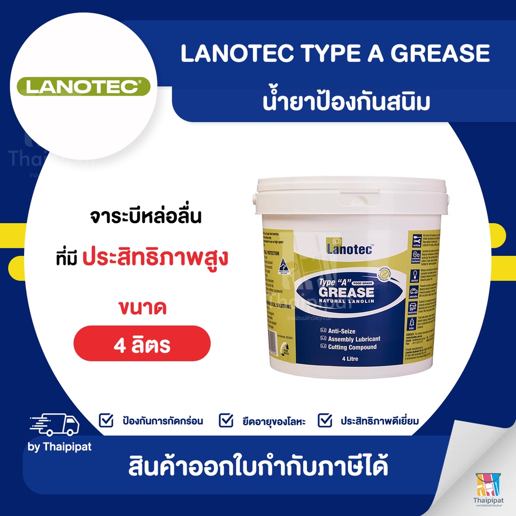 LANOTEC Type A Grease น้ำยาป้องกันสนิม ขนาด 4 ลิตร | Thaipipat - ไท ...