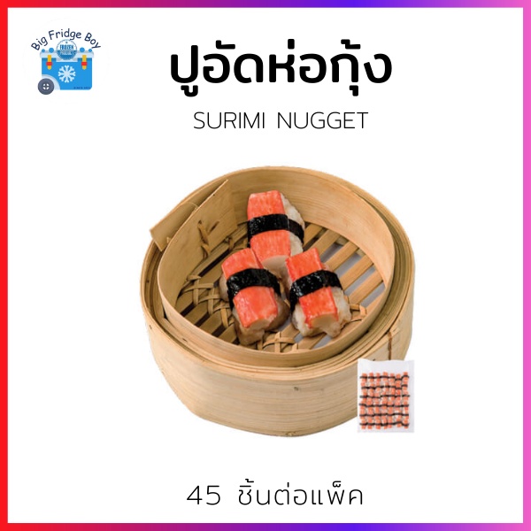 ปูอัดห่อกุ้ง (SURIMI NUGGET) (45 ชิ้นต่อแพ็ค) l BIGFRIDGEBOY | Shopee ...