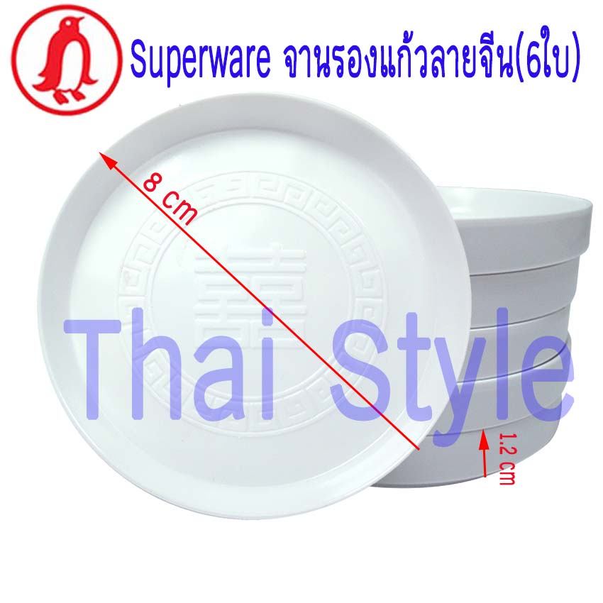 ส่งเร็ว ลดราคาพิเศษ Superware S131-3 จานรองแก้วลายจีน(6ชิ้น) ของแท้ 100% | Shopee Thailand