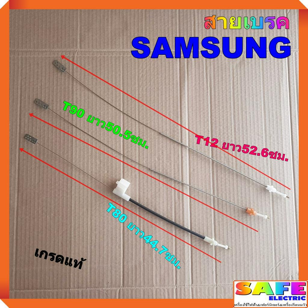 สายเบรค มอเตอร์ปั่นแห้ง เครื่องซักผ้า SAMSUNG เกรดแท้ T80 ยาว44.7ซม. ...
