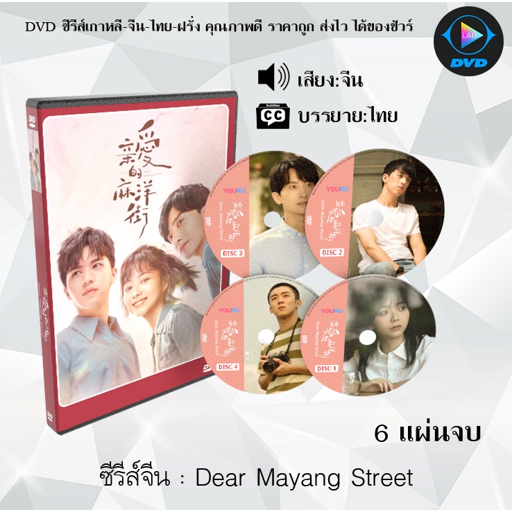 ซีรีส์จีน Dear Mayang Street (ถนนหมาหยางที่รัก) : 6 แผ่นจบ (ซับไทย ...