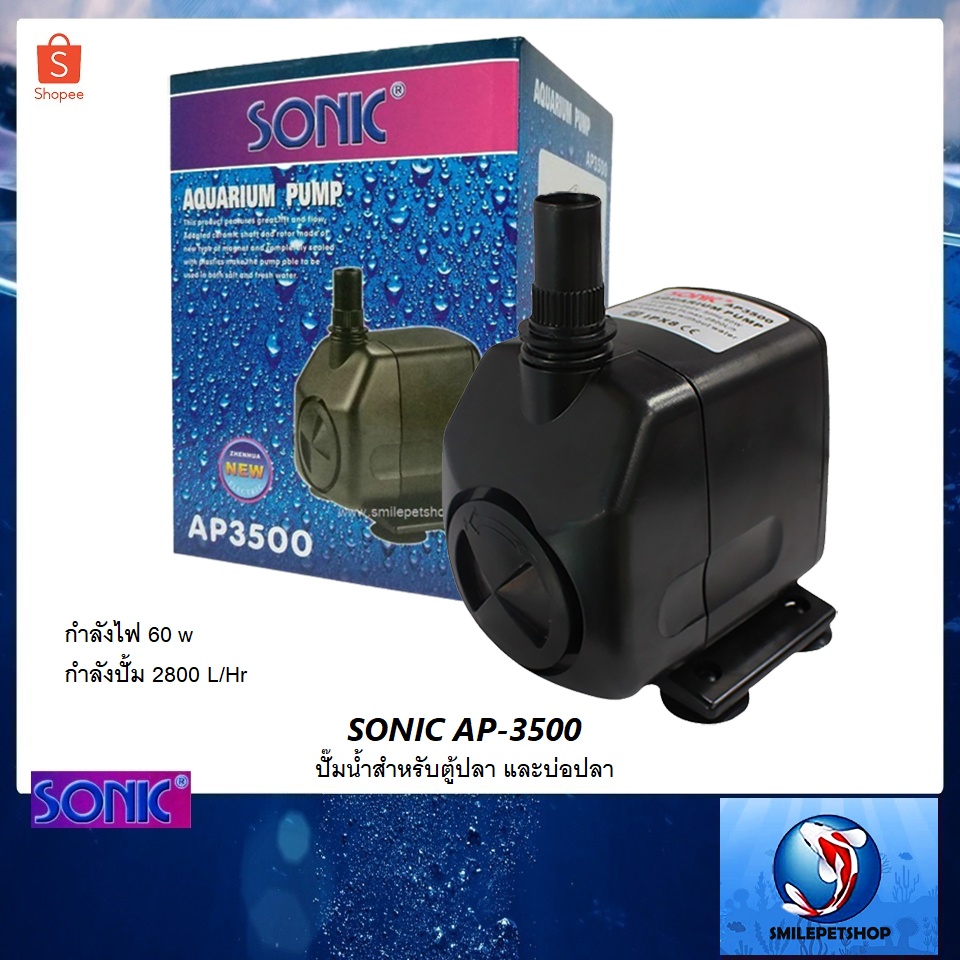 SONIC AP-3500(ปั๊มน้ำสำหรับตู้ปลา และบ่อปลา ความแรง 2800 L/Hr ...