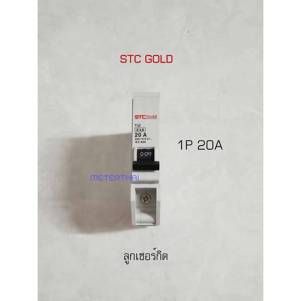 STC GOLD ลูกเซอร์กิต 1P 20A ลูกย่อย 20 แอมป์ 6kA | Shopee Thailand