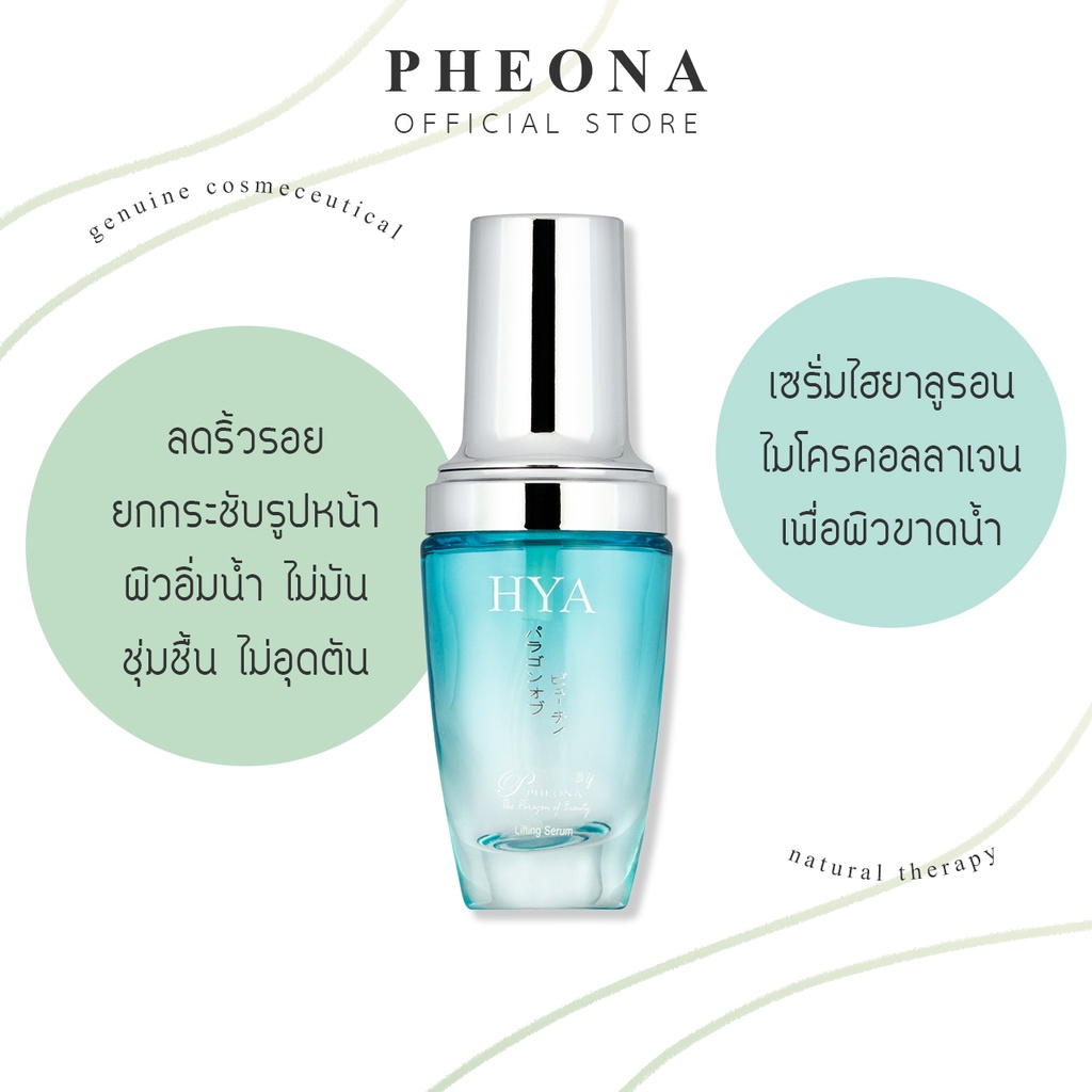 PHEONA 🌿 ไฮย่า เจล HYA GEL ตัวช่วยลดเลือนริ้วรอย ขนาด 35 g. | Shopee ...
