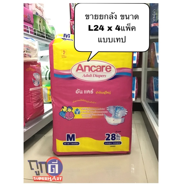 อันแคร์ ผ้าอ้อมผู้ใหญ่ Ancare แบบเทป ขนาดจัมโบ้ m28ชิ้น | Shopee Thailand