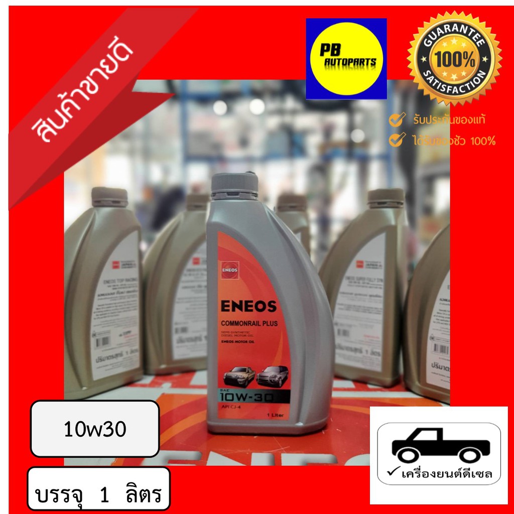 เอเนออส คอมมอนเรล พลัส ดีเซล 10W30 ENEOS Commonrail Plus SAE10W-30 ขนาด1ลิตร | Shopee Thailand