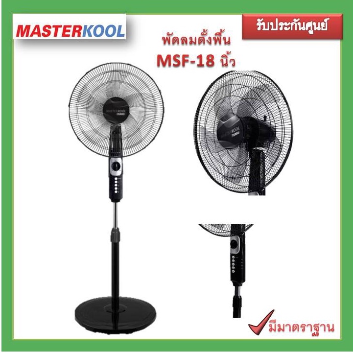Masterkool พัดลมตั้งพื้นรุ่น MSF-18 ขนาด 18 นิ้ว | Shopee Thailand