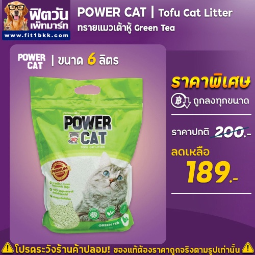 Power Cat ทรายแมวเต้าหู้ 6 ลิตร{ทรายแมว} | Shopee Thailand