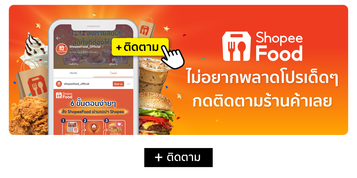 Shopee Food | สั่งอาหารออนไลน์ จากร้านดังพร้อมโปรโมชั่นสุดคุ้ม!