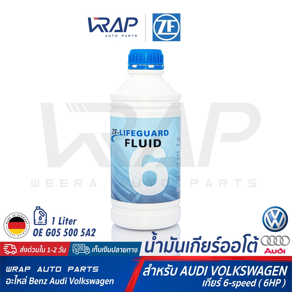 ⭐ AUDI BMW VW ⭐ น้ำมันเกียร์ ออโต้ แท้ ZF 6 Lifeguard เกียร์ ZF 6 speed ( 6HP : 6HP19 6HP21 ...