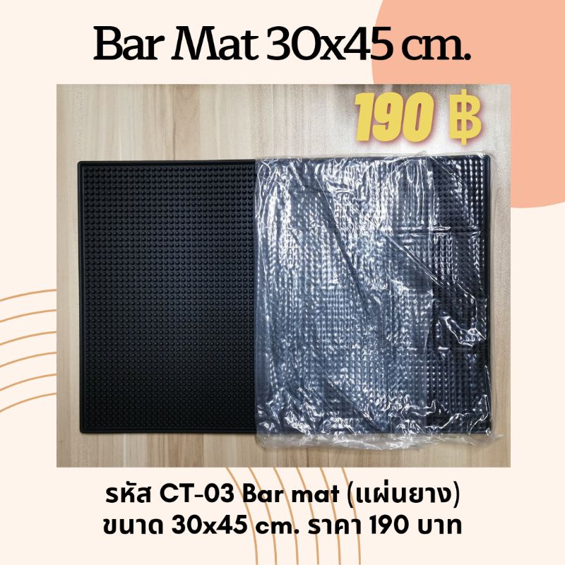 แผ่นรองยาง (Bar mat) ขนาด 30x45 cm | Shopee Thailand
