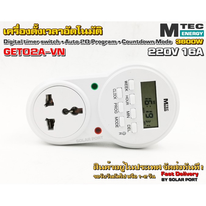MTEC GET02A-VN เครื่องตั้งเวลาดิจิตอล แบบปลั๊ก 220V 16A - MTEC timer switch Model GET02A-VN ราคา ...