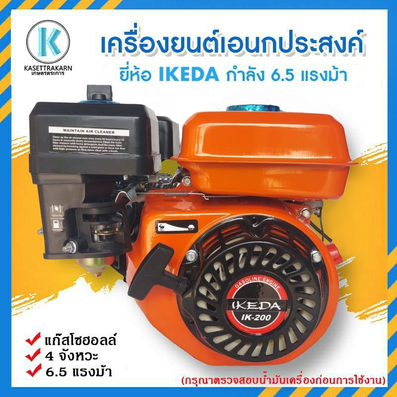 เครื่องยนต์เอนกประสงค์ 6.5 แรง ยี่ห้อ IKEDA และ MACNUM | Shopee Thailand