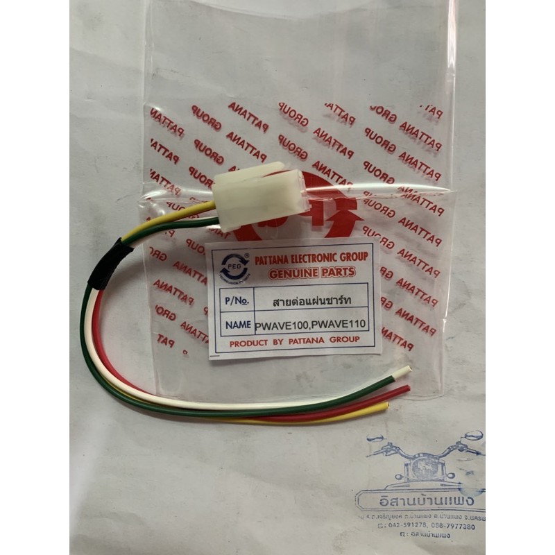 ปลั๊กต่อแผ่นชาร์ท รุ่น WAVE, Dream, TENA, BEAT, NOVA, DASH, LS125, Smile, Nice, Sonic สายต่อแผ่น ...