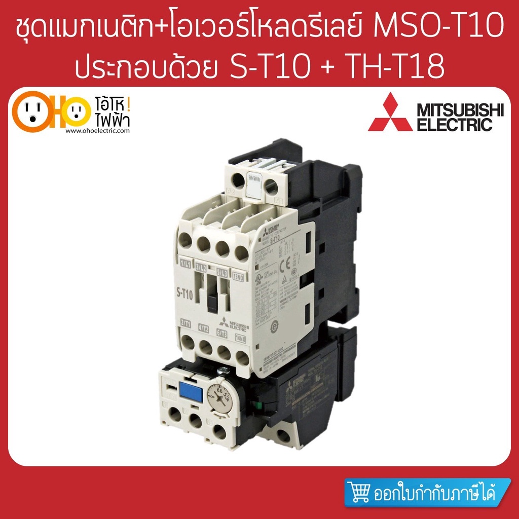 MITSUBISHI ชุดแมกเนติก+โอเวอร์โหลด MSO-T10 ประกอบด้วย S-T10 + TH-T18 | Shopee Thailand