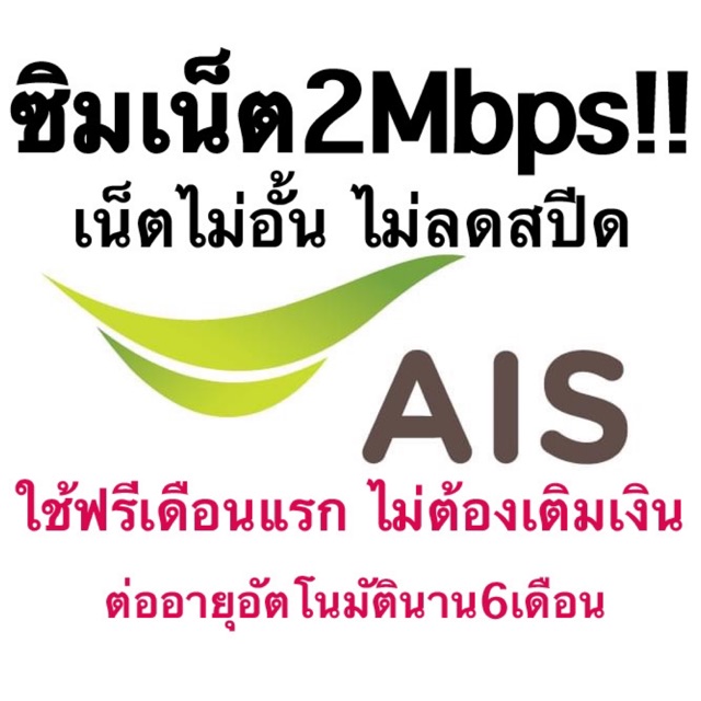 ซิมเน็ต2Mbps ไม่ลดสปีด ระบบเติมเงินเครือข่ายAISใช้ฟรีเดือนแรก | Shopee Thailand
