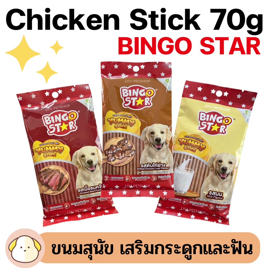 [ซองเล็ก][Bingo] Chicken stick Jerky ฺyummy stick Bingo star ขนมหมา ขนม ...