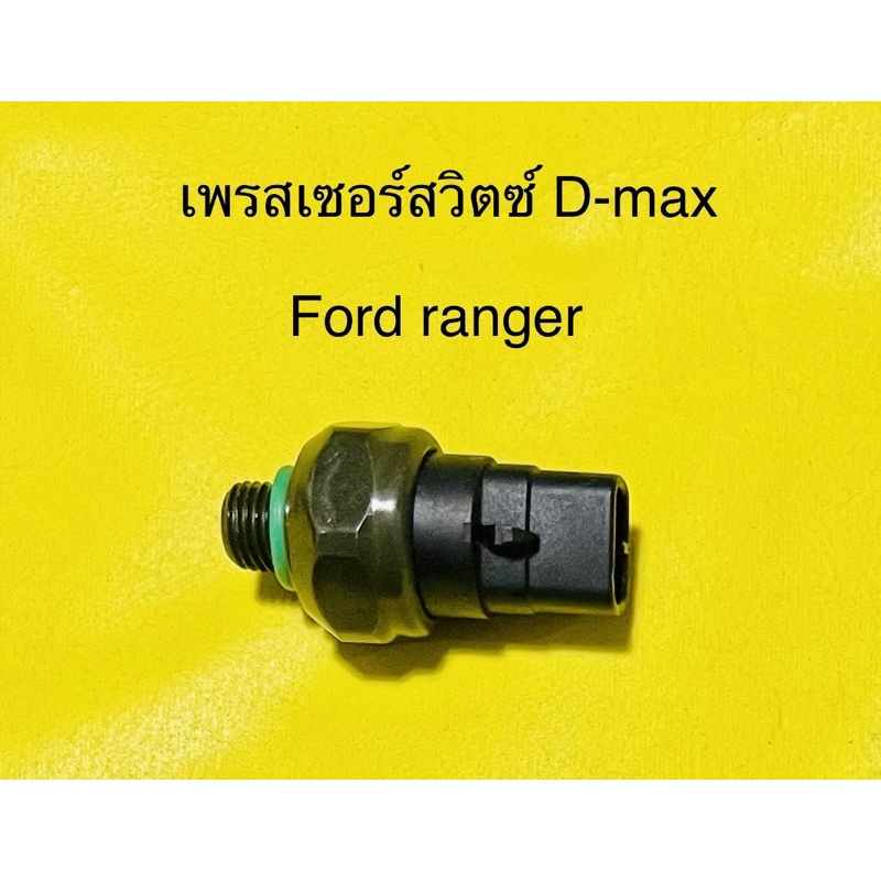 เพรสเซอร์สวิตซ์ ISUZU D-Max,Ford ranger | Shopee Thailand