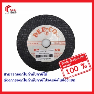 ใบตัดเหล็ก 4" มีใย DEECO (40ใบ/กล่อง) | Shopee Thailand