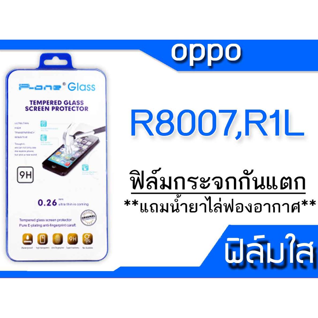 ฟิล์มกระจก Oppo R8007,R1L กันแตก | Shopee Thailand