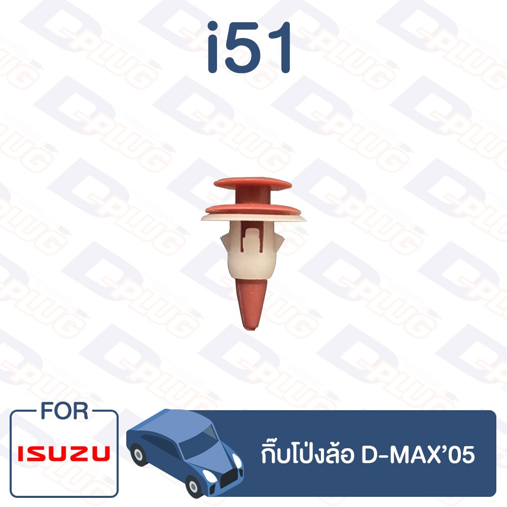 กิ๊บล็อค กิ๊บโป่งล้อ ISUZU D-MAX’05【i51】 | Shopee Thailand