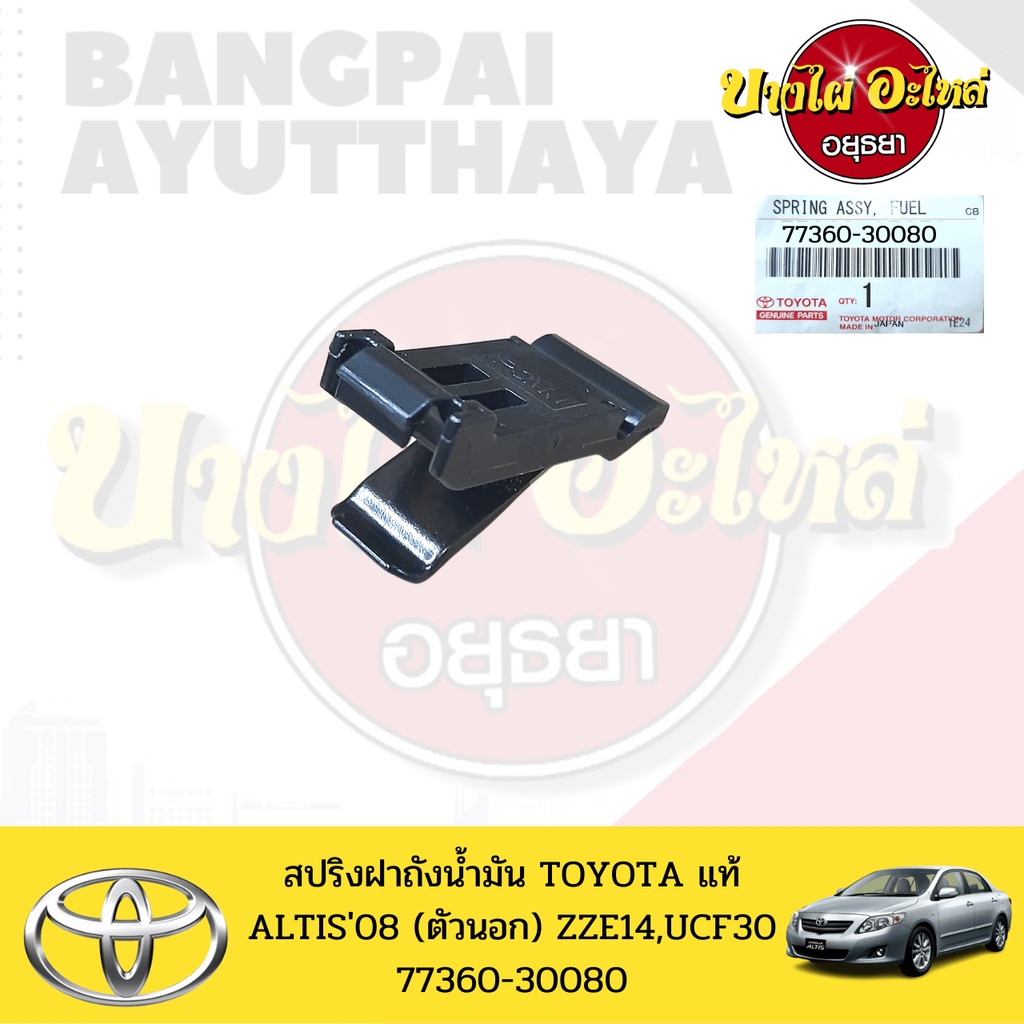 สปริงฝาถังน้ำมัน TOYOTA ALTIS(อัลติส) โฉมปี 2008-2013 ของแท้ศูนย์ ...