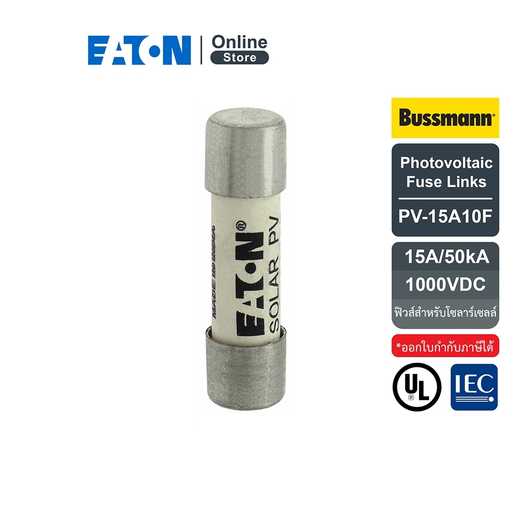 EATON PV-15A10F Photovoltaic Fuse Links, 15A, 50kA 1000VDC (ฟิวส์สำหรับโซลาร์เซลล์) สั่งซื้อได้ ...