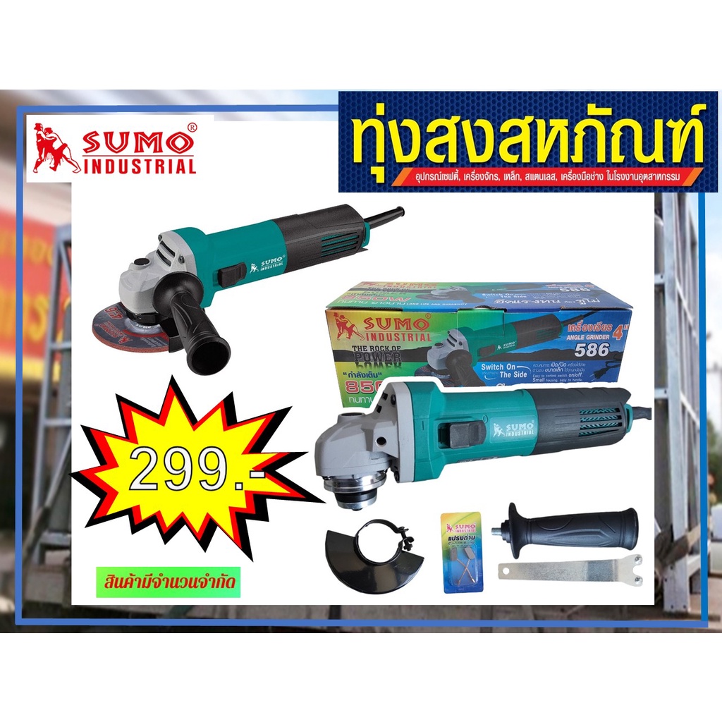 เครื่องเจียร์ 4" รุ่น 586 SUMO | Shopee Thailand