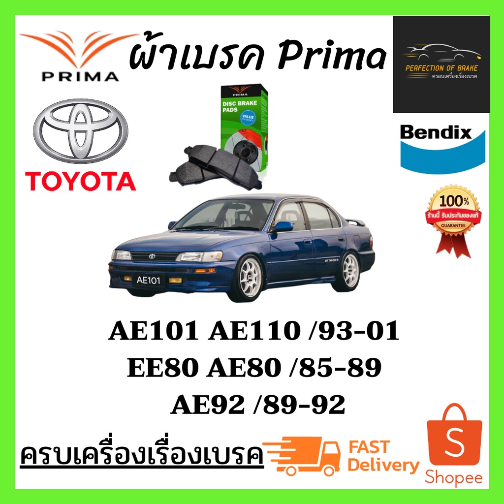 ผ้าเบรคหน้า PRIMA Toyota AE101 AE110 ปี1993-01 / EE80 AE80 ปี1985-89 ...