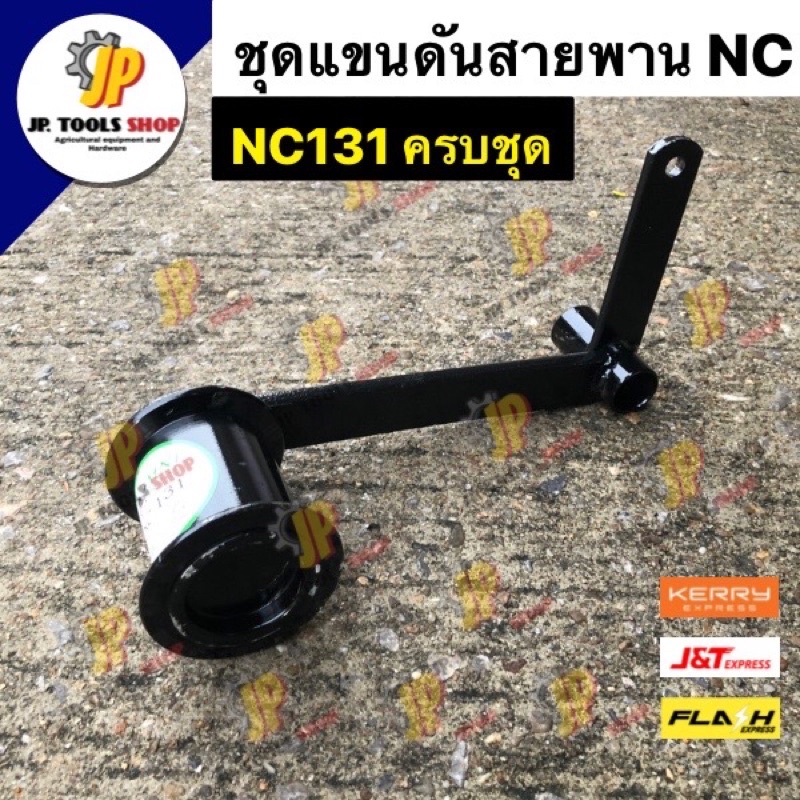 ชุดแขนดันสายพาน เตะสายพาน ลูกรอกสายพาน NC131 ลูกเตะพร้อมขา ตัวดันสายพาน ...