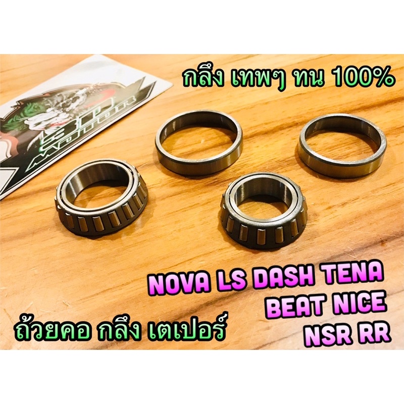 ถ้วยคอ กลึง เตเปอร์ NOVA LS125 DASH TENA BEAT NSR CHALEE ชาลี แพ๊คใส | Shopee Thailand