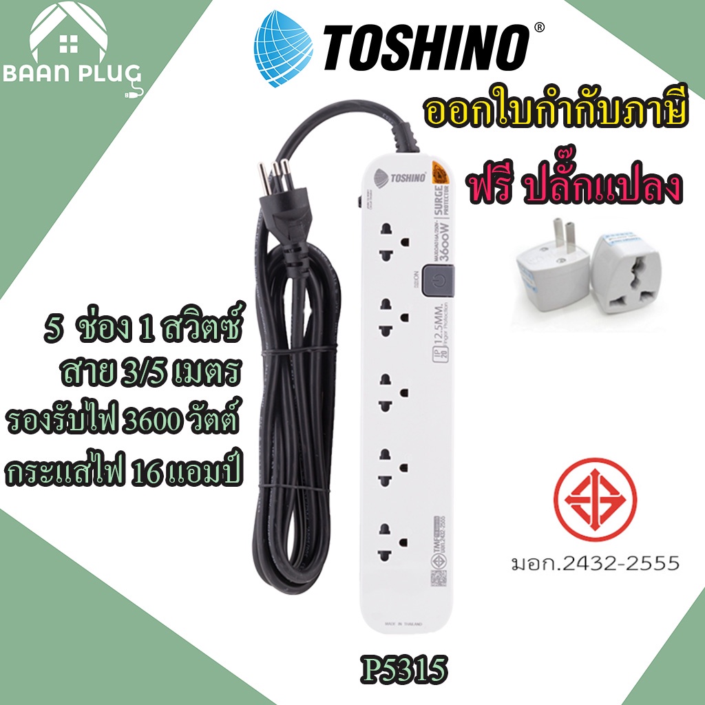 ‼️ส่งของทุกวัน รางปลั๊กไฟ ปลั๊กพ่วง มอก. ยี่ห้อ Toshino รุ่น P5315 5 ช่อง 1สวิตซ์ สายยาว 3/5 ...