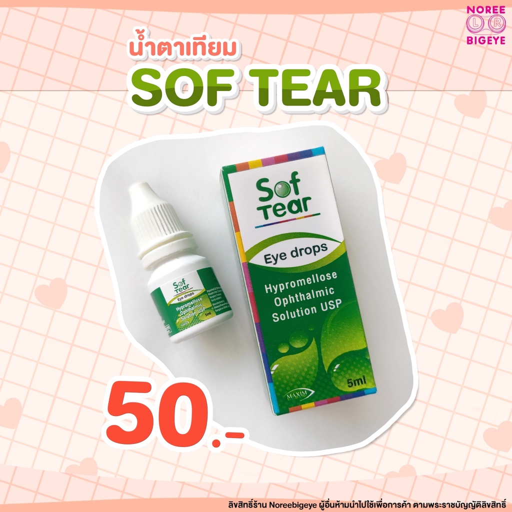 น้ำตาเทียม Sof Tear 5ML. สำหรับป้องกันและบรรเทาอาการตาแห้ง และระคายเคืองตา | Shopee Thailand