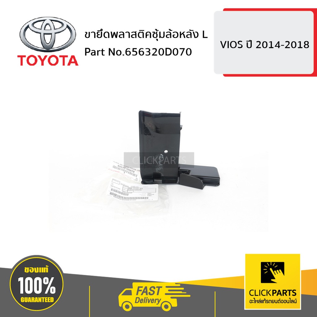 TOYOTA #656320D070 ขายึดพลาสติคซุ้มล้อหลัง ด้านซ้าย (L) VIOS 2014-2018 ...