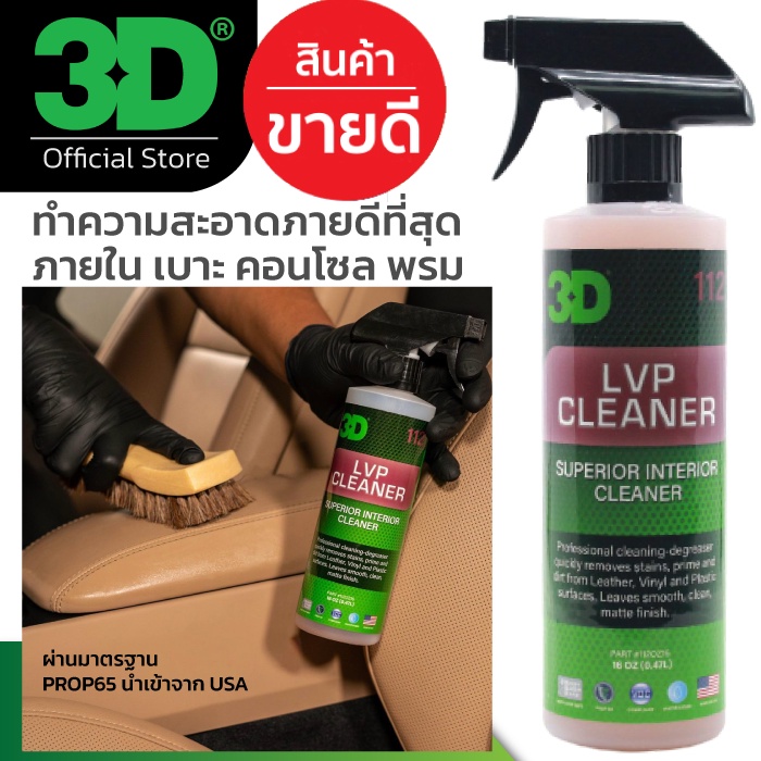 3D LVP CLEANER (Leather, Vinyl, &Plastic Cleaner)น้ำยาทำควาสะอาดภายใน ...