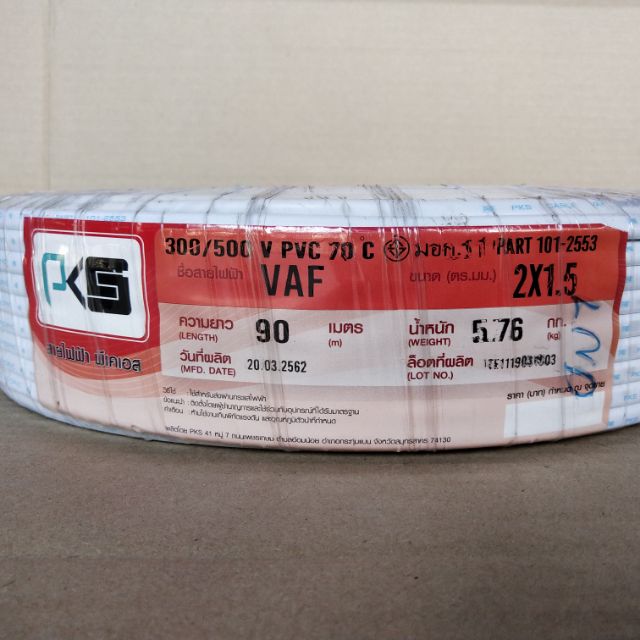 สายไฟ ยี่ห้อ PKS VAF 2X1.5 เลือกความยาวได้(เต็มม้วน90เมตร) | Shopee Thailand