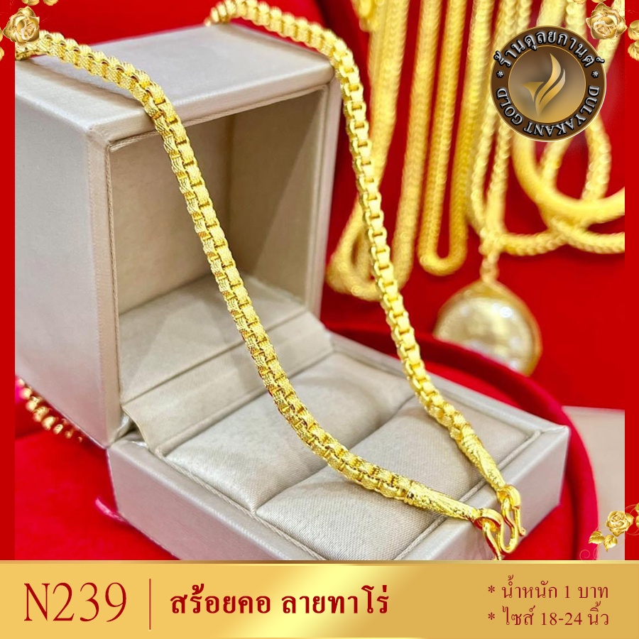 N239 สร้อยคอ ลายทาโร่ เศษทองคำแท้ หนัก 1 บาท ไซส์ 18-20-24 นิ้ว (1 เส้น ...