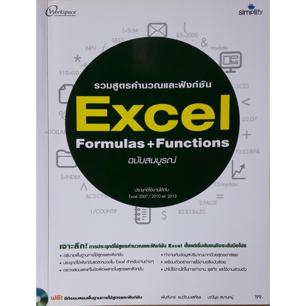 รวมสูตรคำนวณและฟังก์ชัน Excel Formulas+Functions ฉบับสมบูรณ์ | Shopee Thailand
