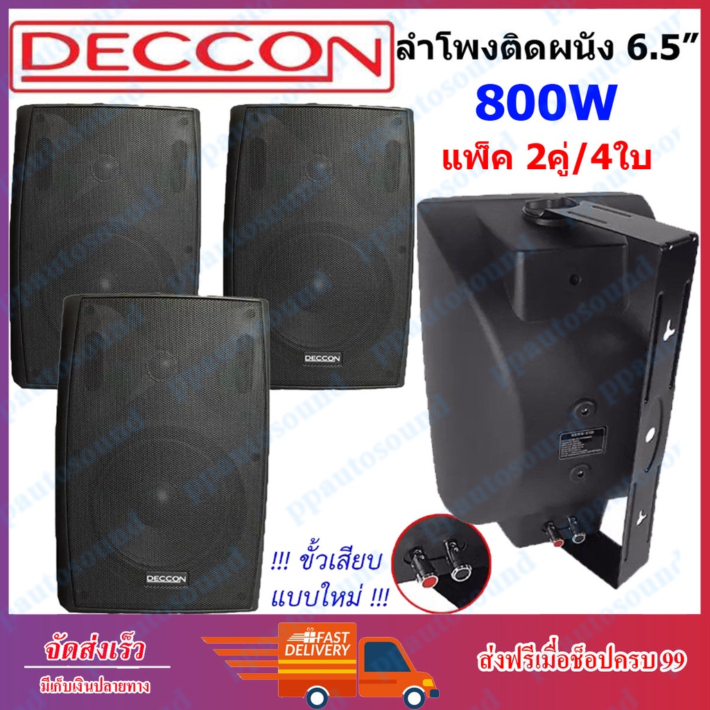 DECCON ลำโพงติดผนัง ตู้ลำโพงแขวนผนัง 6.5 นิ้ว 800วัตต์ รุ่น SERN-65B ...
