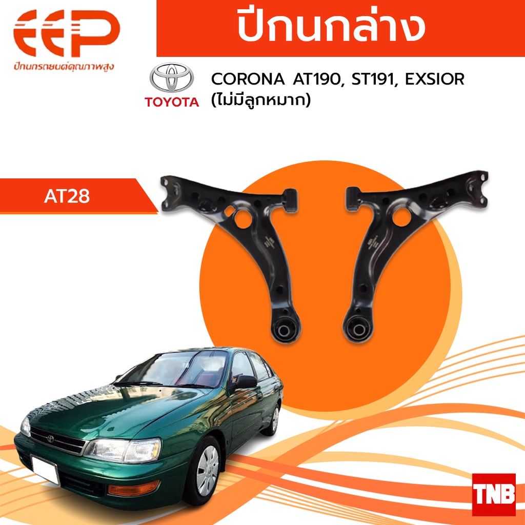 EEP ปีกนกล่าง TOYOTA CORONA AT190, ST191, EXSIOR โตโยต้า โคโรน่า (ไม่มี ...