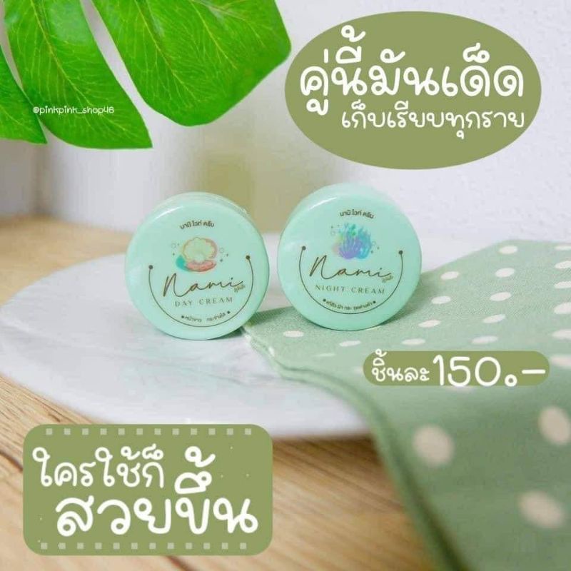 นามิ ครีม (Nami Cream) | Shopee Thailand