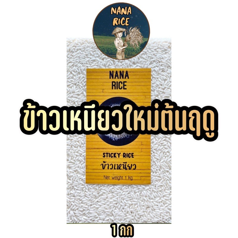 NANA RICE ข้าวเหนียวใหม่ต้นฤดู 1KG. ฤดูกาล 63/64 ราคาย่อมเยาว์ sticky ...