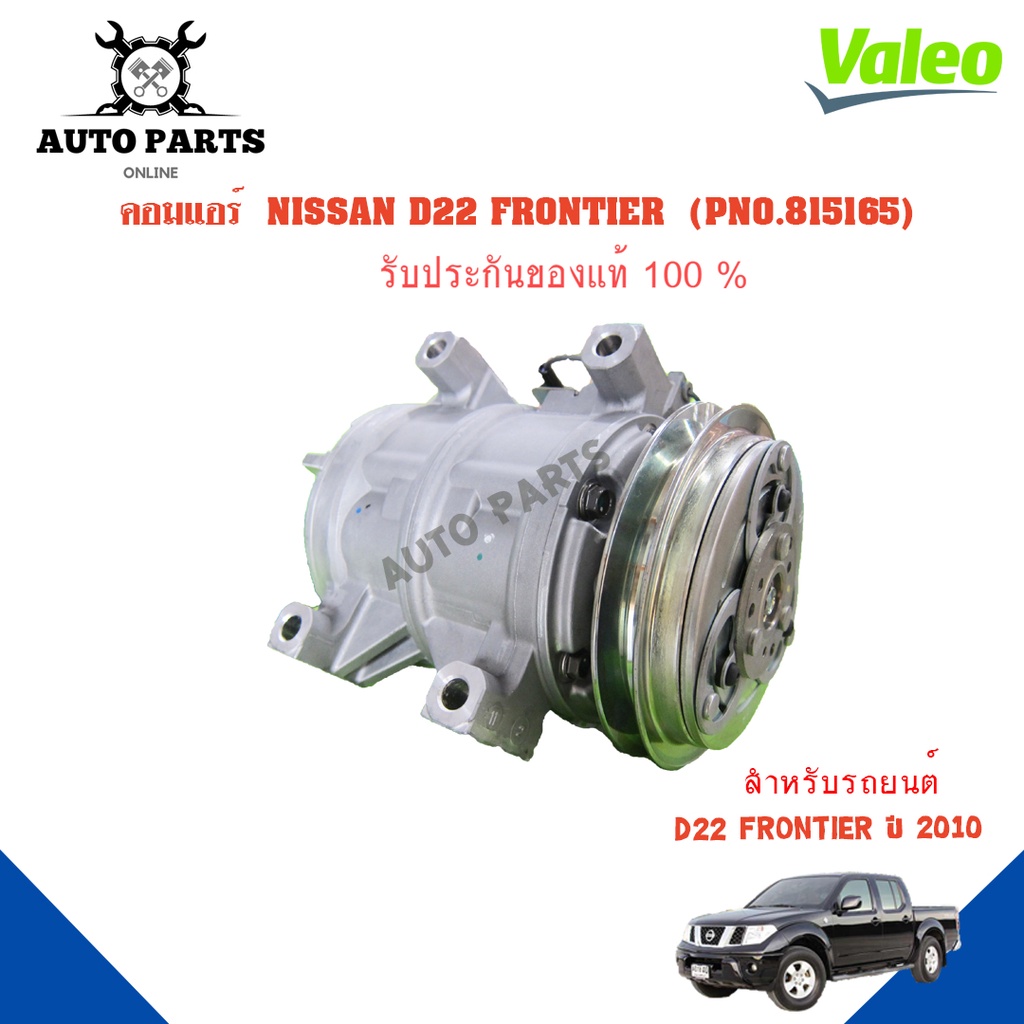 คอมแอร์รถยนต์ COMPRESSOR รุ่น NISSAN D22 FRONTIER Y.2010 ยี่ห้อ VALEO ...