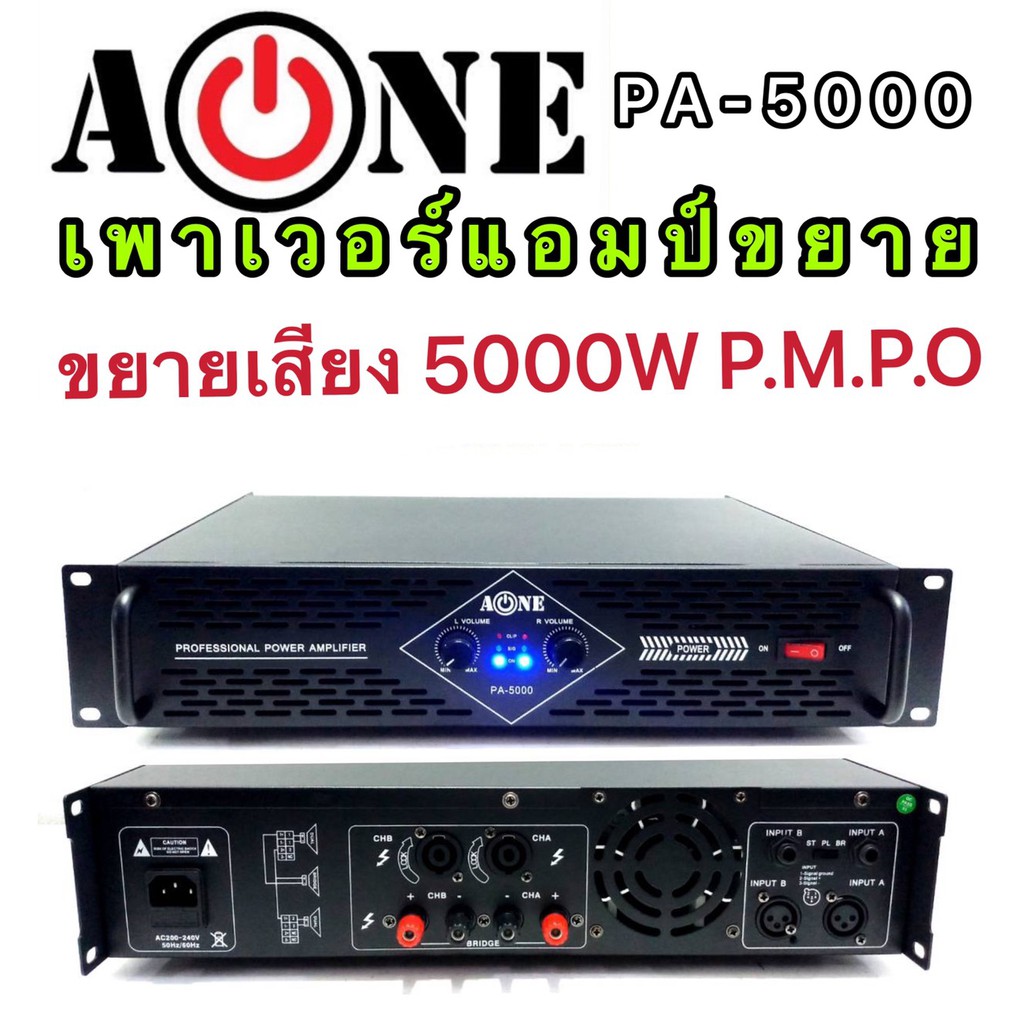 A-ONE PA-5000 เพาเวอร์แอมป์ 5000วัตต์P M P O เครื่องขยายเสียง รุ่น A ...